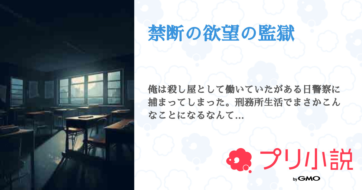 禁断の欲望の監獄 全5話 【連載中】（💫最 年 長 組💫さんの小説） 無料スマホ夢小説ならプリ小説 Bygmo